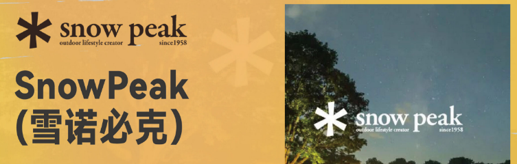 品牌 SnowPeak宣布Snow Peak 中国正式成立 – 纺织科技杂志